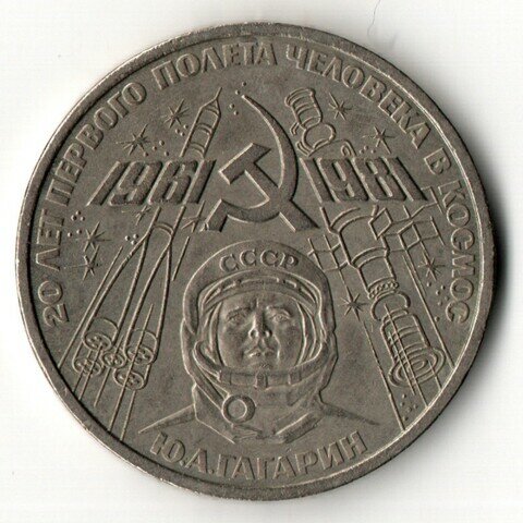 1 рубль 1981 год - 20 лет первого полета человека в космос - Юрий Гагарин
