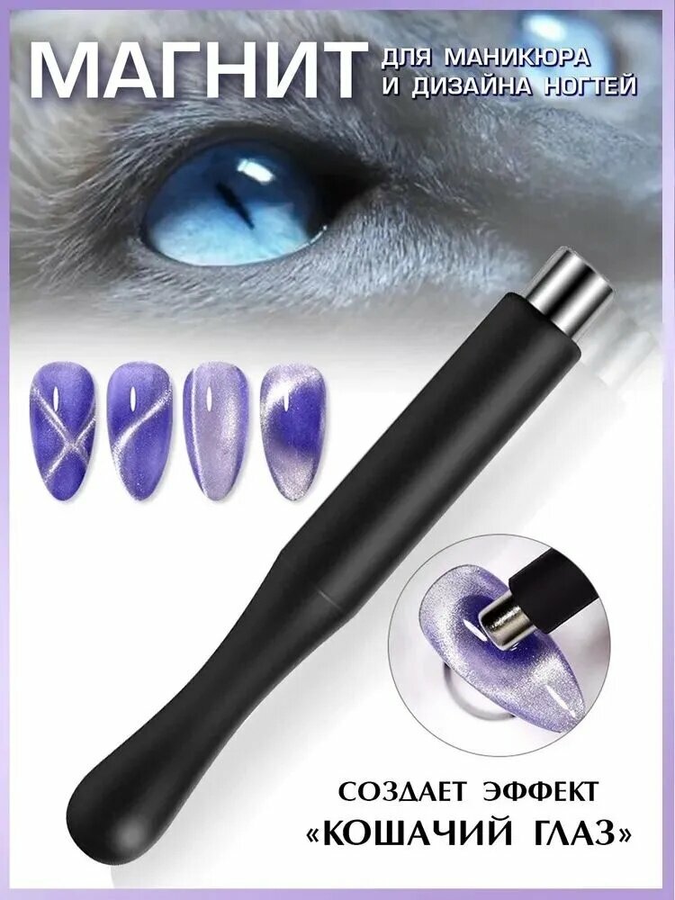 Магнит для гель лака Кошачий глаз. Магнит для маникюра.