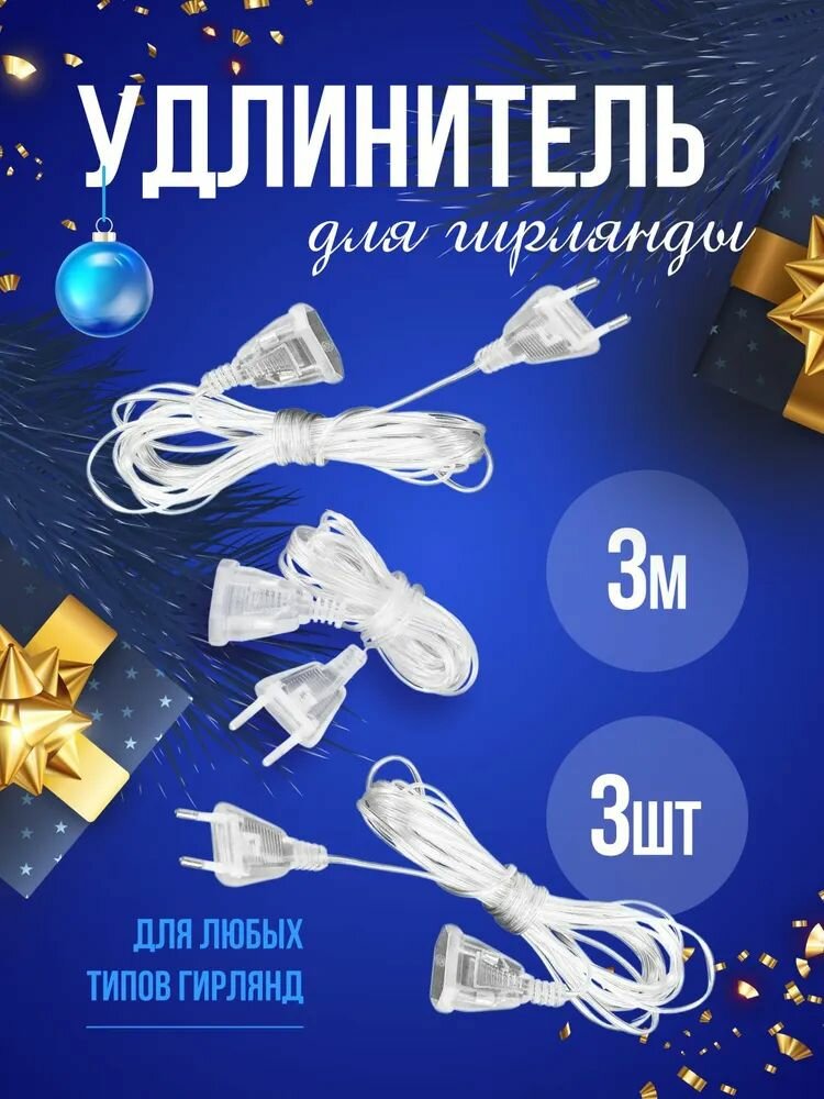 Удлинитель для гирлянды прозрачный 3 м 3 шт
