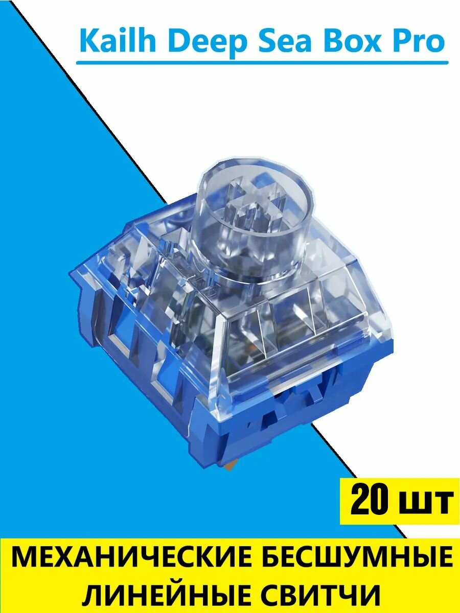 Cвитчи бесшумные для клавиатуры 20шт/ Kailh Deep Sea Box Pro / Механические Линейные