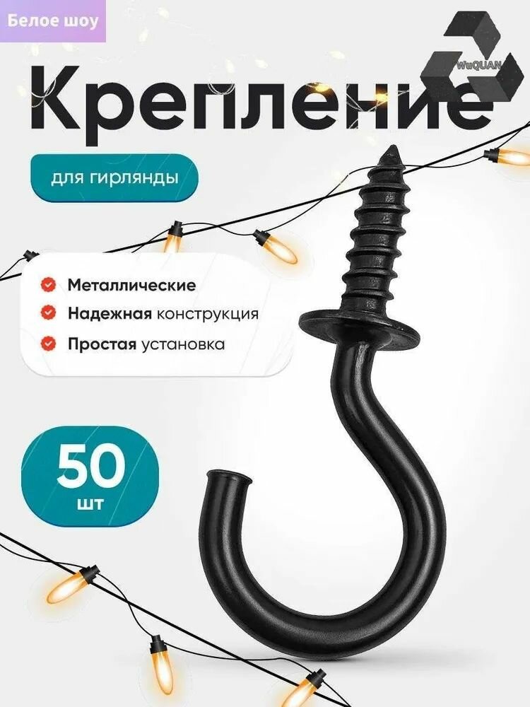 Крепление для уличной гирлянды на дом 50шт