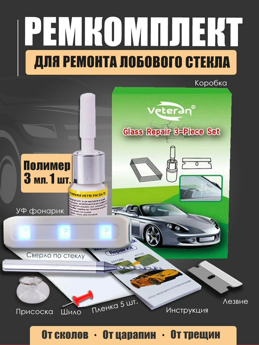 Клей-герметик "Ремонт лобового стекла", двухкомпонентный полимер, 3 мл, УФ фонарик, сверло