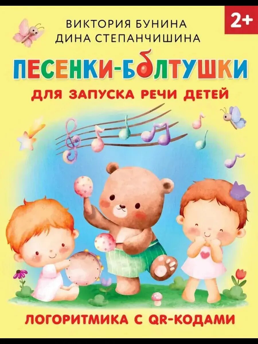 Песенки-болтушки для запуска речи детей. Логоритмика с QR-к