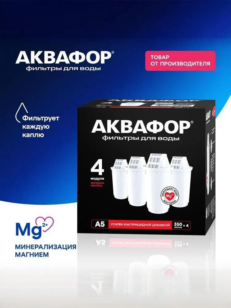 Комплект модулей сменных фильтрующих Аквафор А5 (4 шт.), 104076