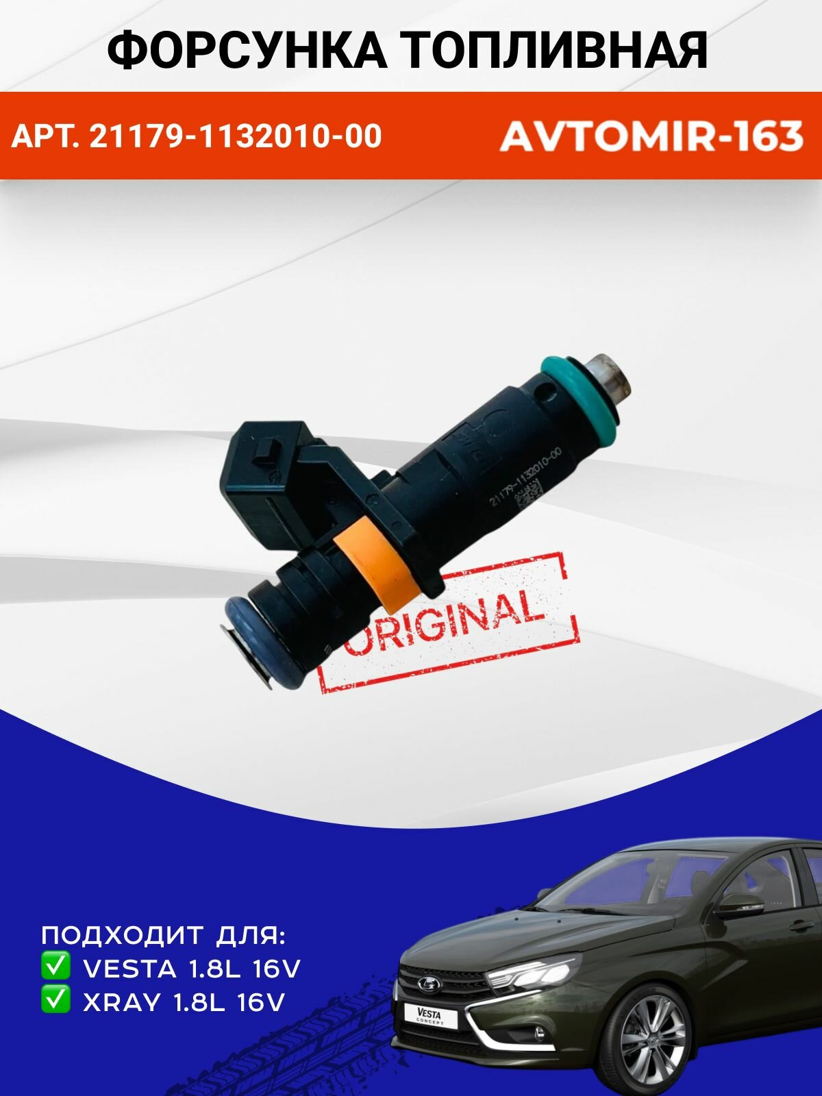 Форсунка топливная 21179-1132010-00 Vesta, Xray 1,8 л-оригинал