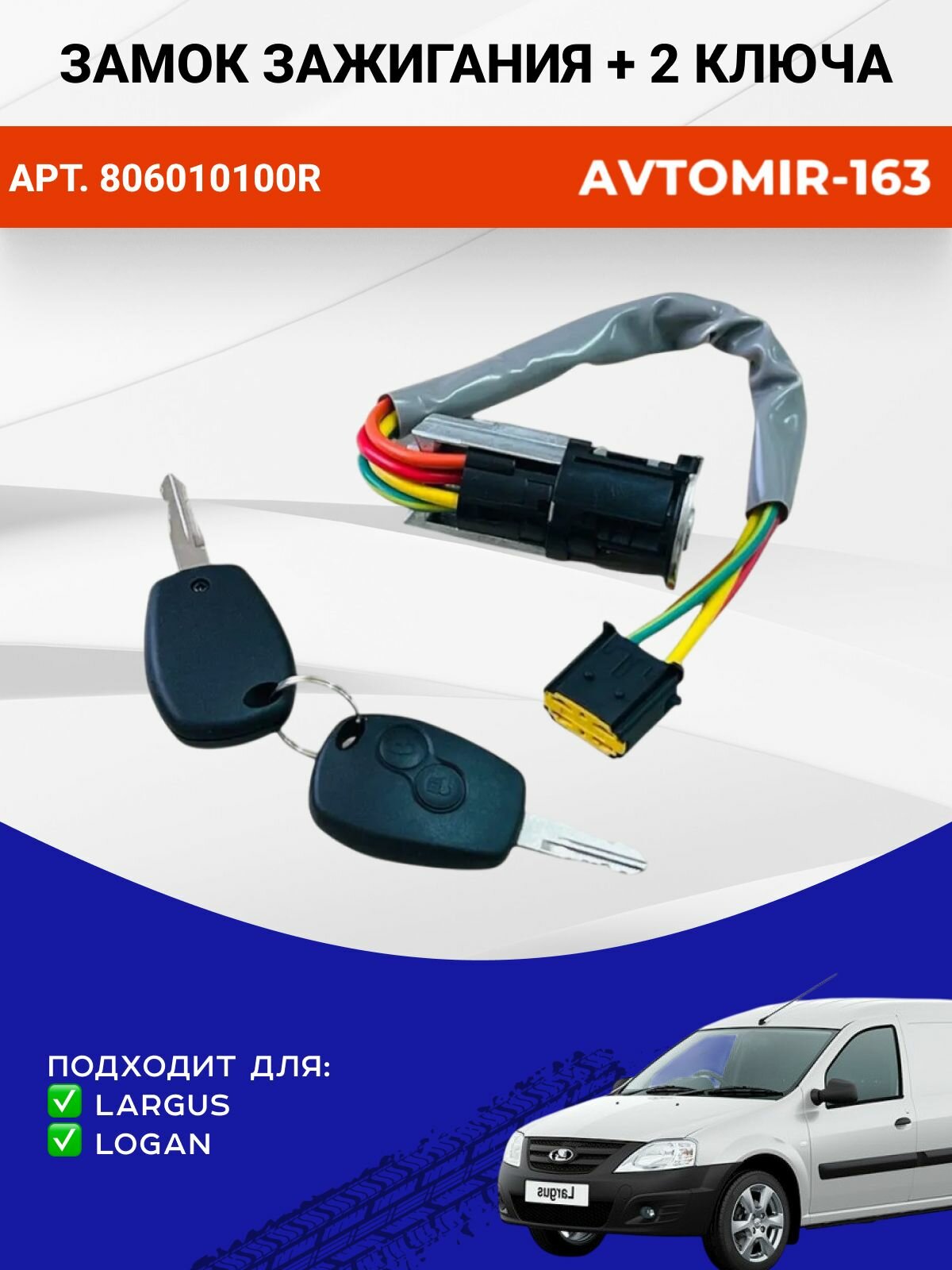 Замок зажигания +2ключа Logan, Largus - 806010100R