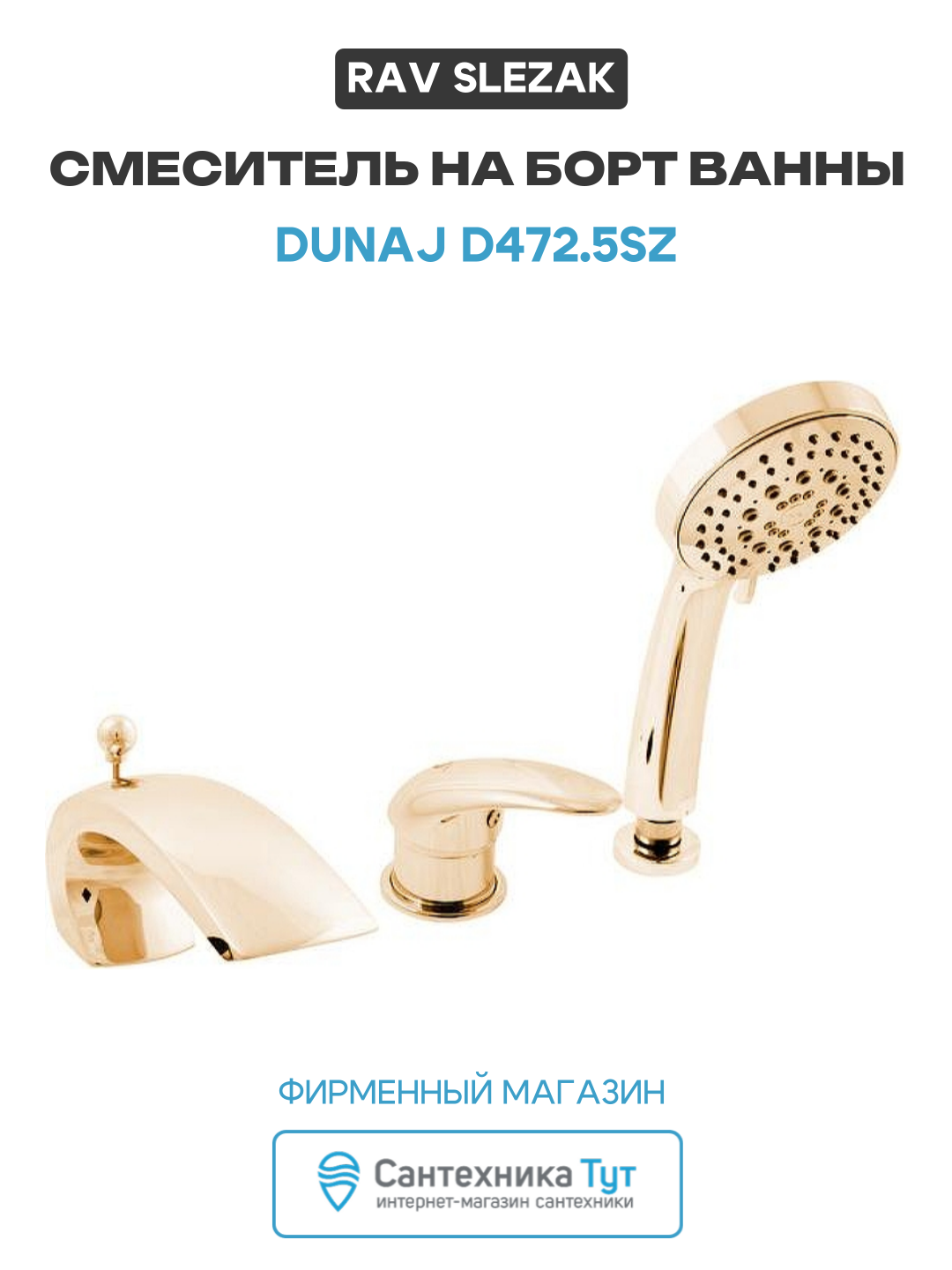 Смеситель на борт ванны Rav Slezak Dunaj D472.5SZ Золото, стильный дизайн