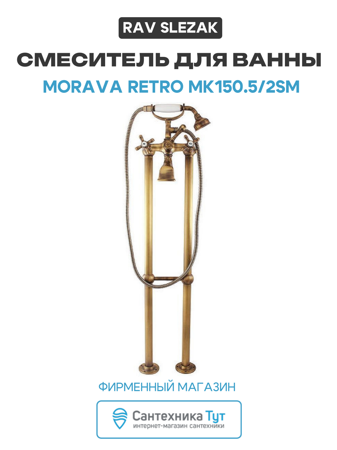 Смеситель для ванны Rav Slezak Morava retro MK150.5/2SM Бронза
