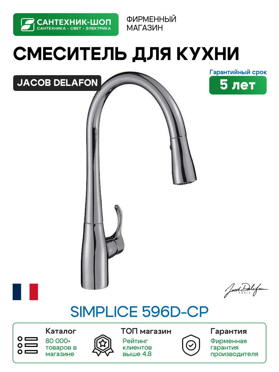 Смеситель для кухни Jacob Delafon Simplice 596D-CP Хром