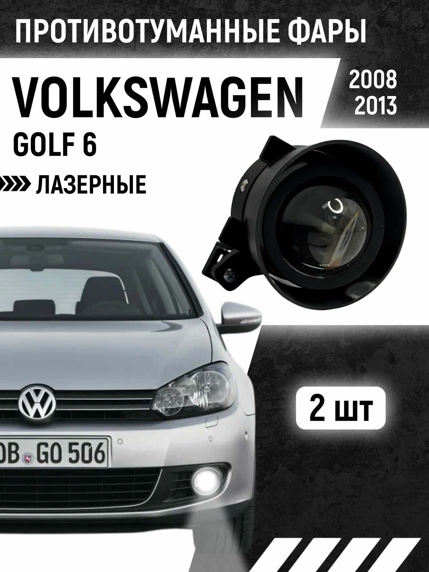 LED LASER ПТФ Volkswagen Golf 6 (2008-2013) / линзованные противотуманные фары на фольсваген гольф MK6