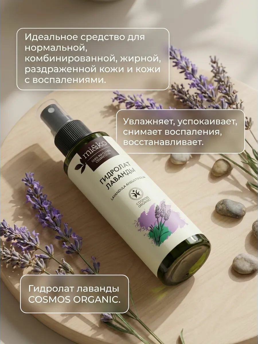 Гидролат Лаванда Organic для лица, успокаивает воспаления сужает поры увлажняет кожу, 110 мл
