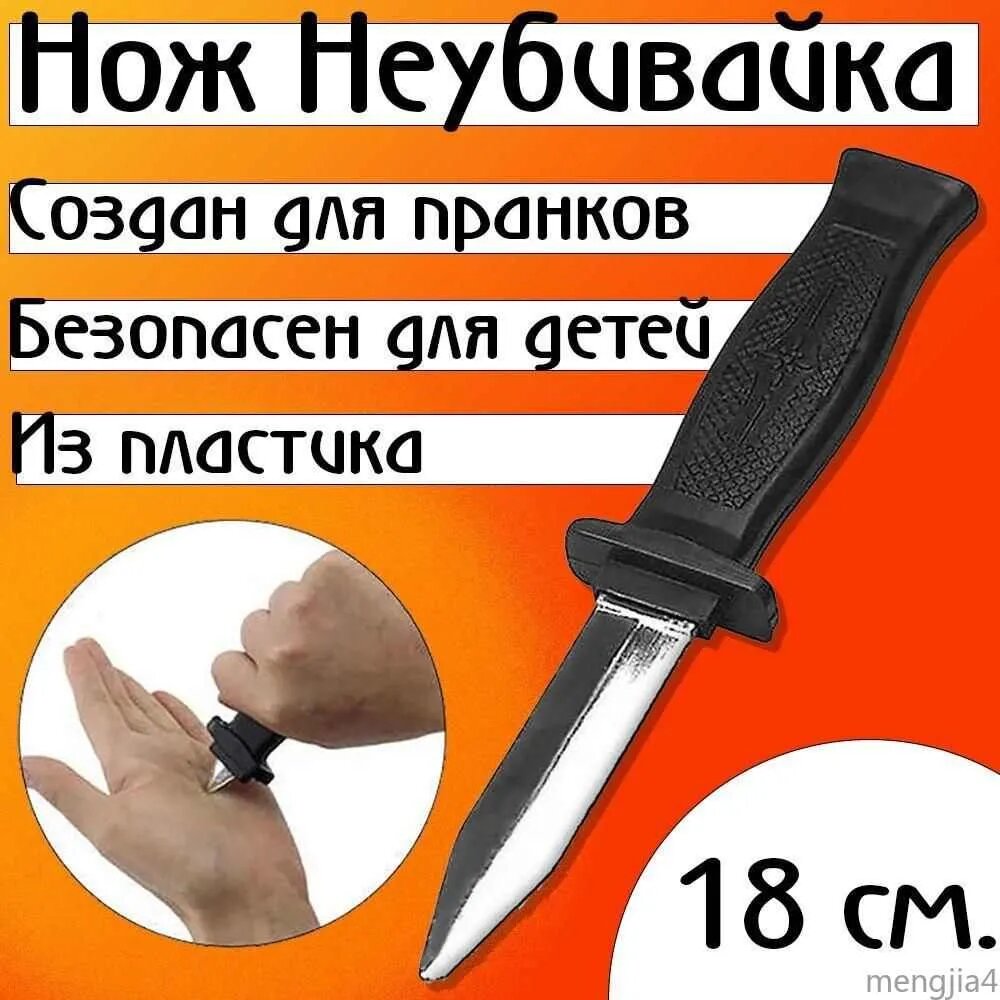 Прикол "Нож неубивайка" с прячущимся лезвием. Пластик. 18 см.