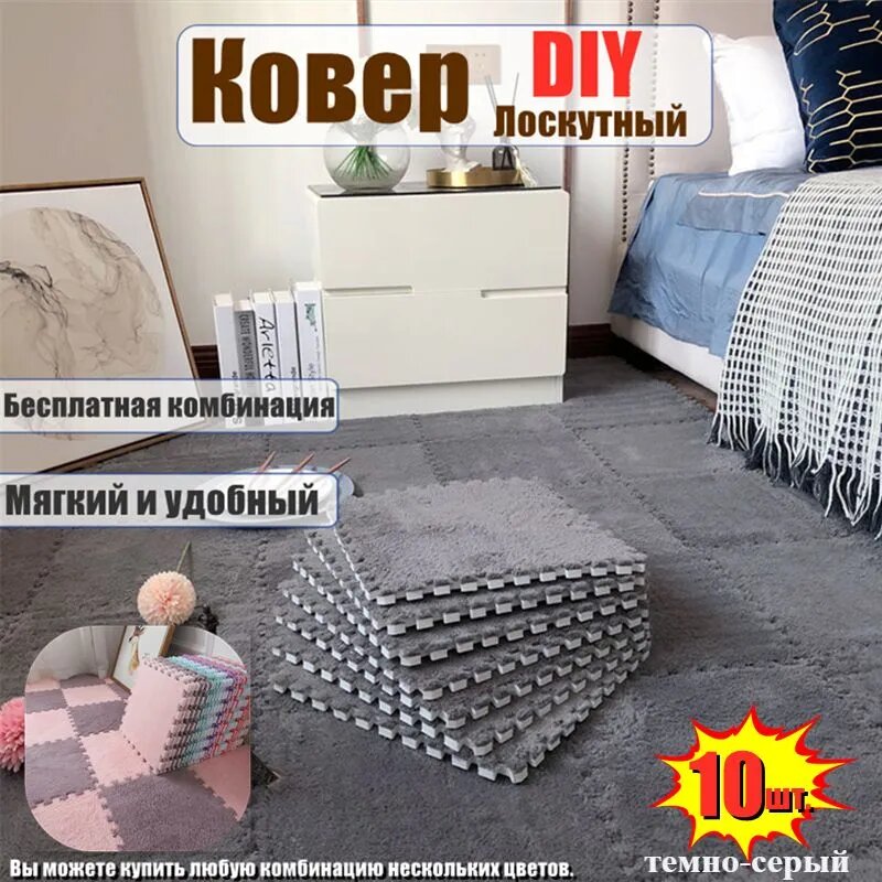 Ковер DIY Лоскутный темно-серый коврик пазл с ворсом для укладки на пол 10 шт.
