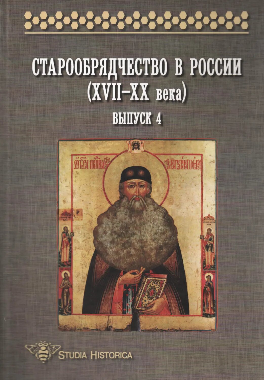 Старообрядчество в России (XVII–XX века). Выпуск 4 [Цифровая книга]