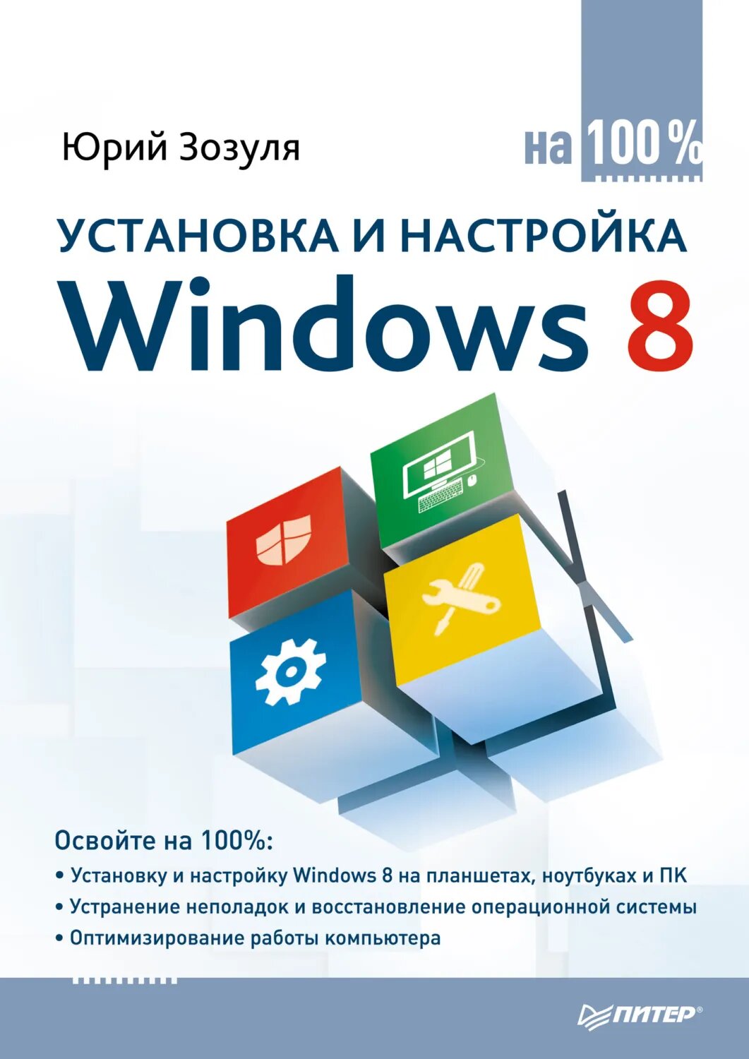 Установка и настройка Windows 8 на 100% [Цифровая книга]