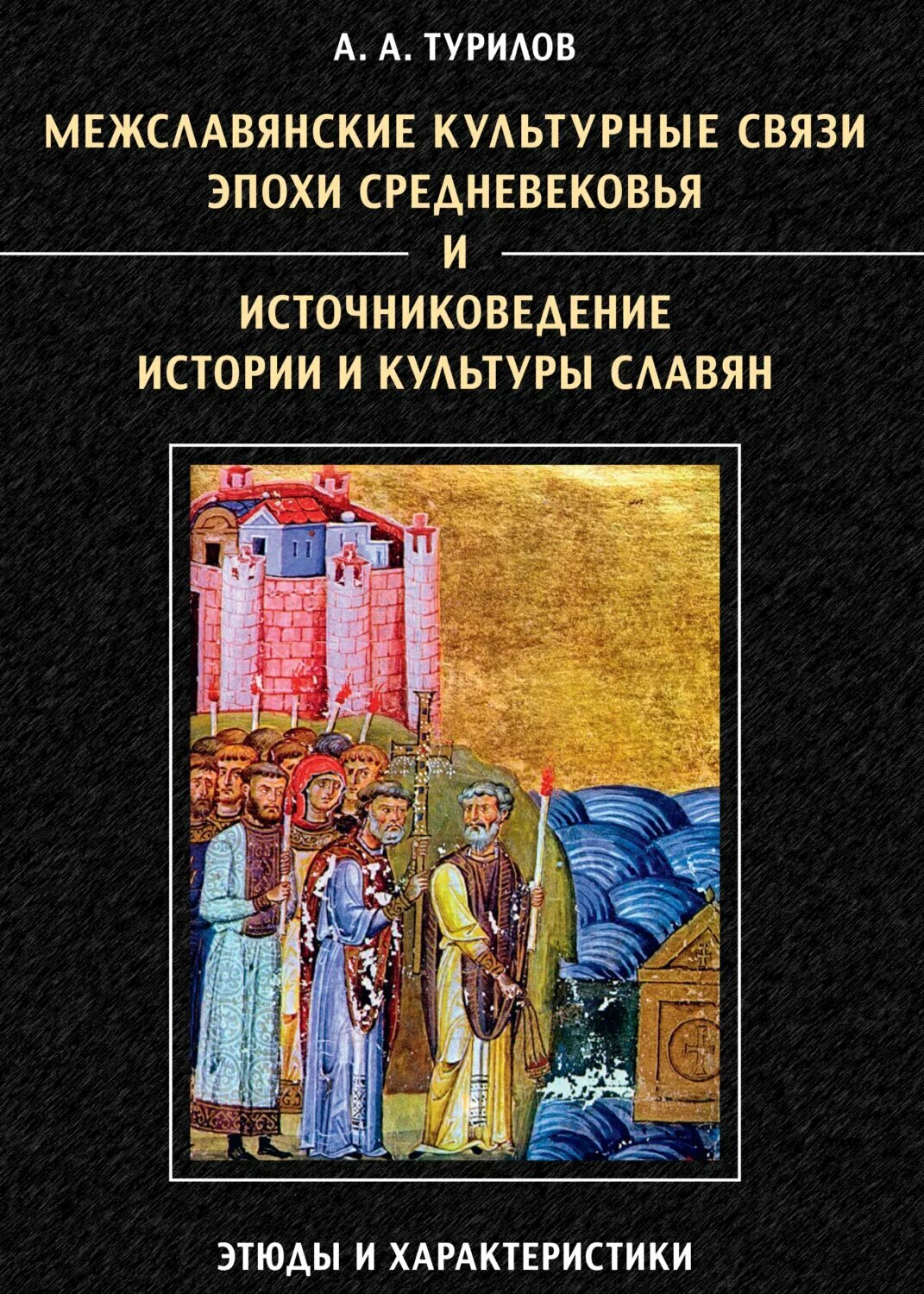 Межславянские культурные связи эпохи Средневековья и источниковедение истории и культуры славян. Этюды и характеристики [Цифровая книга]