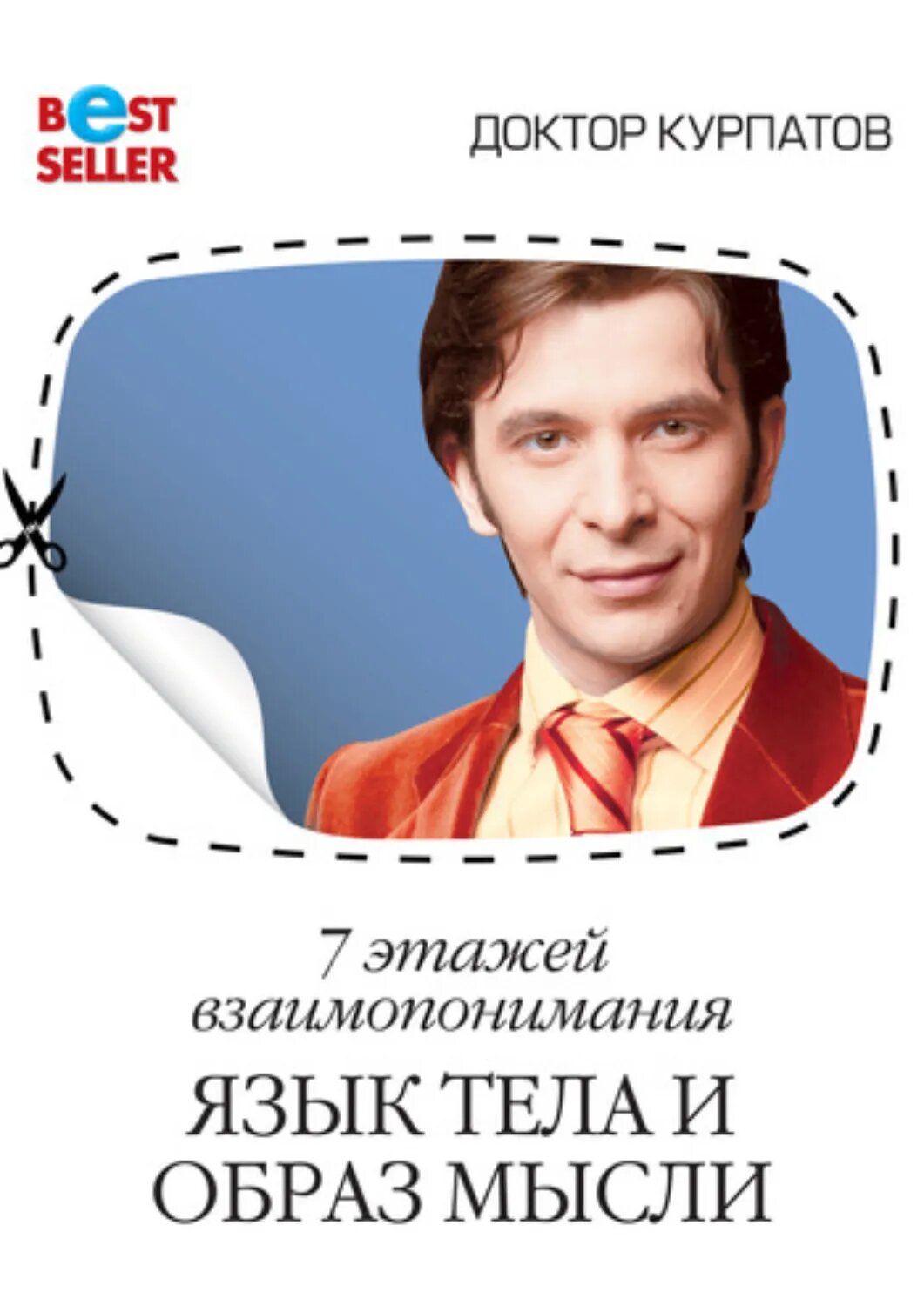 7 этажей взаимопонимания. Язык тела и образ мысли [Цифровая книга]