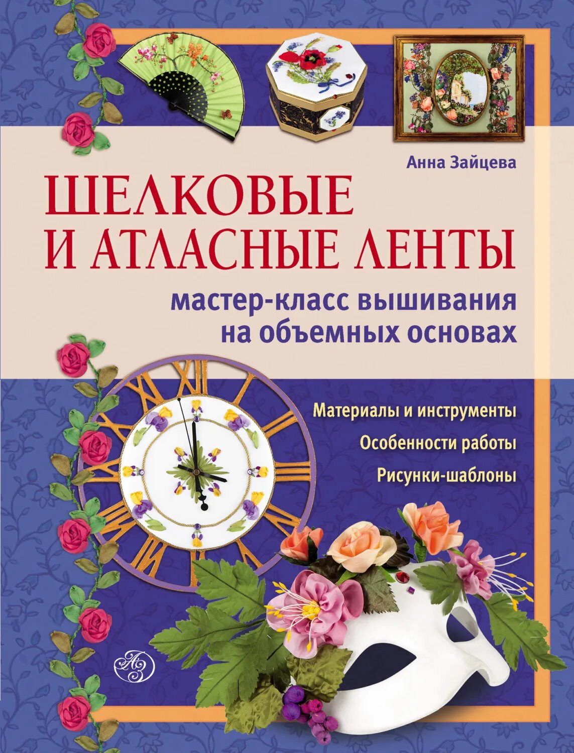 Шелковые и атласные ленты: мастер-класс вышивания на объемных основах [Цифровая книга]