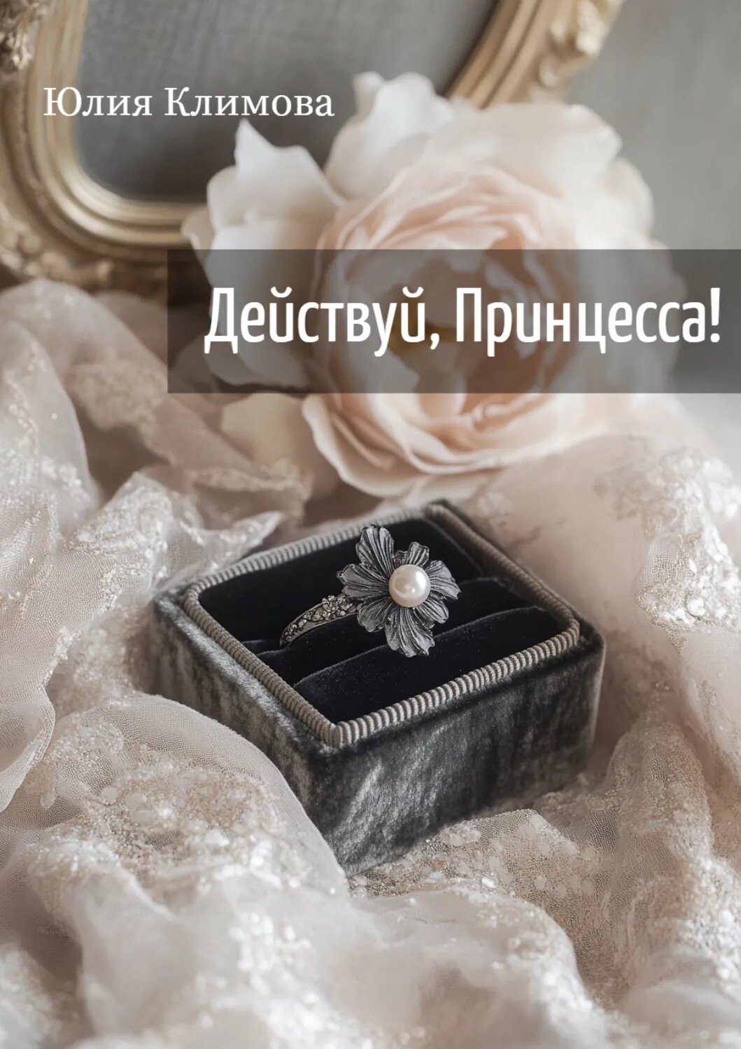Действуй, Принцесса! [Цифровая книга]