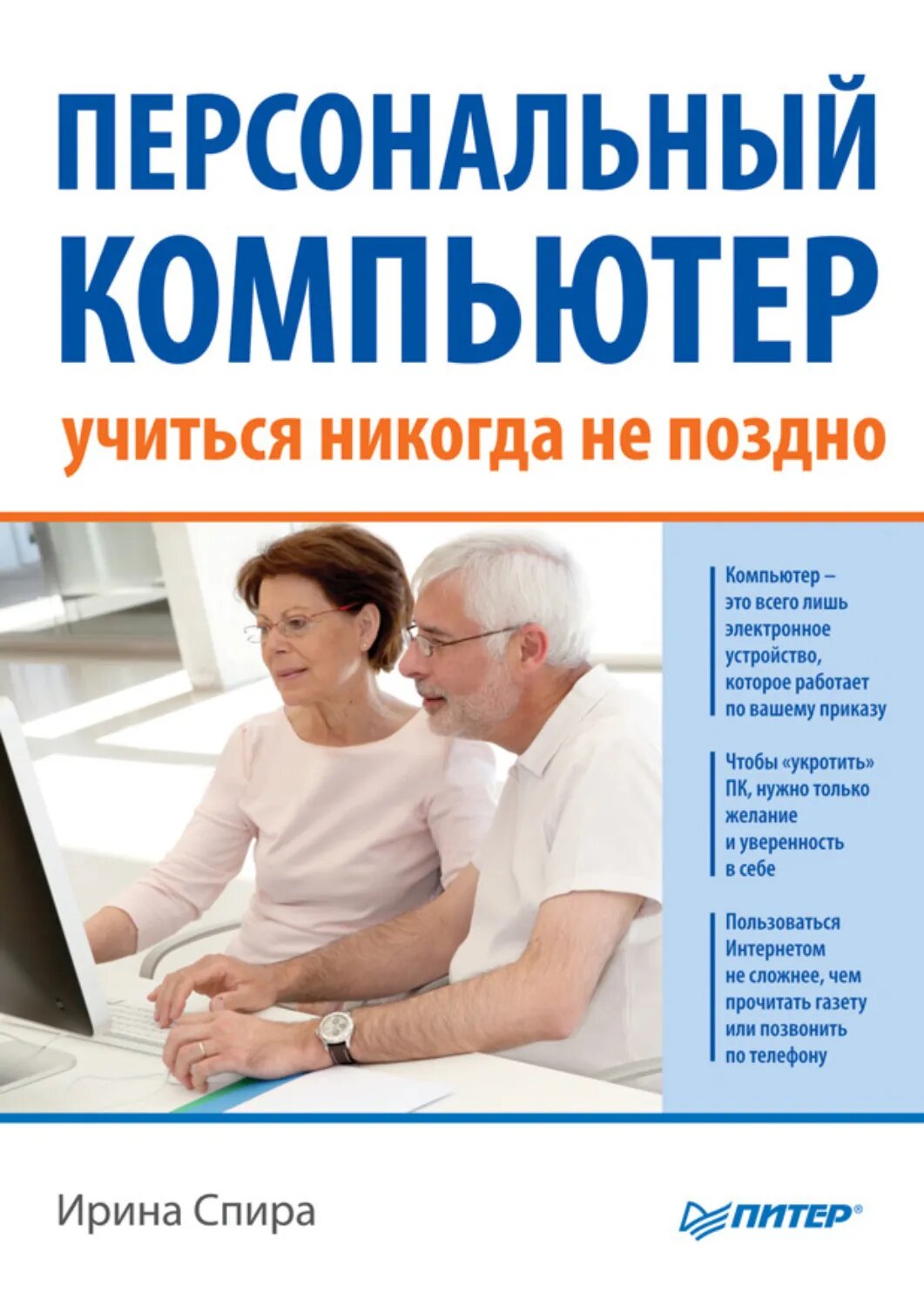 Персональный компьютер: учиться никогда не поздно (2-е издание) [Цифровая книга]