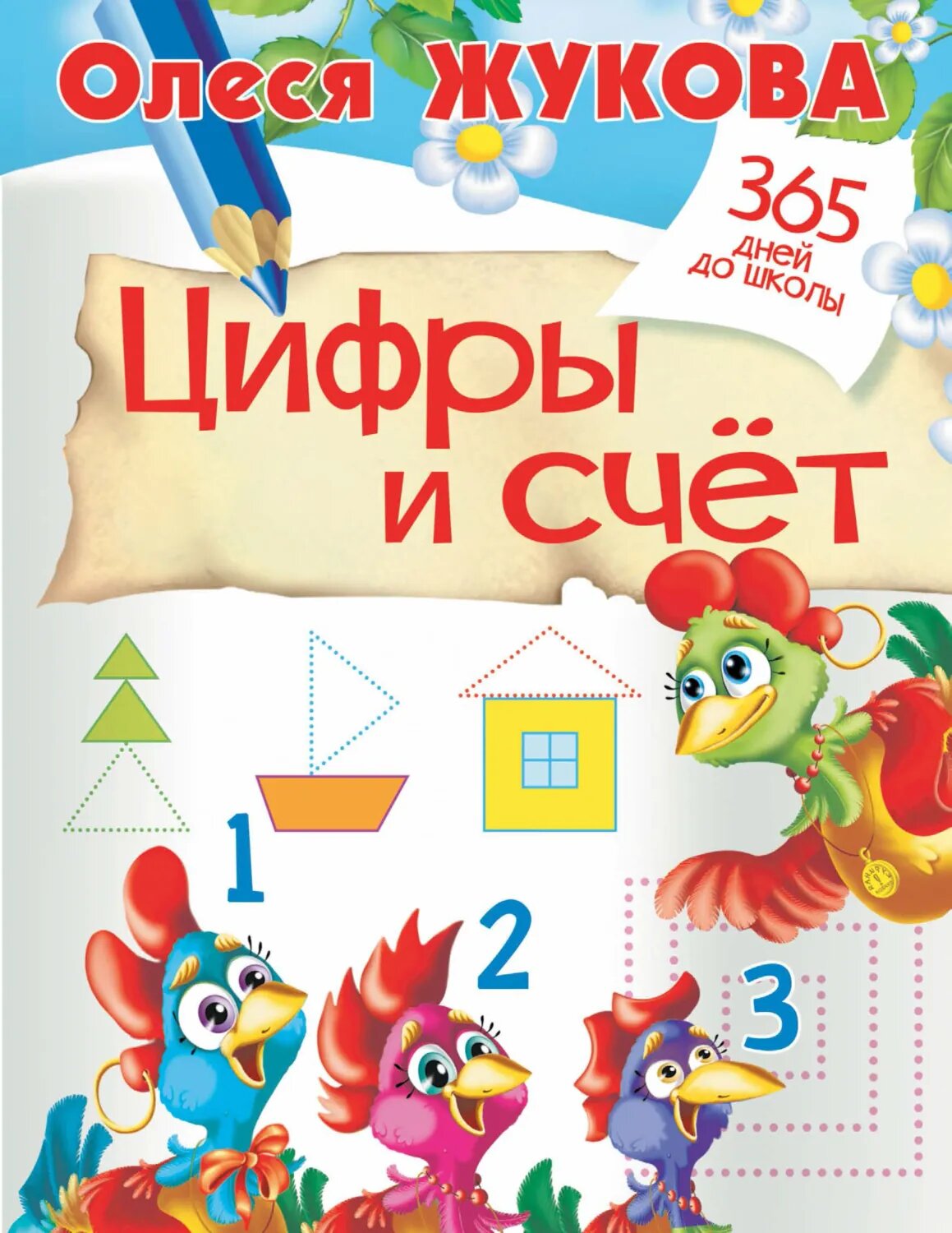 Цифры и счёт [Цифровая книга]