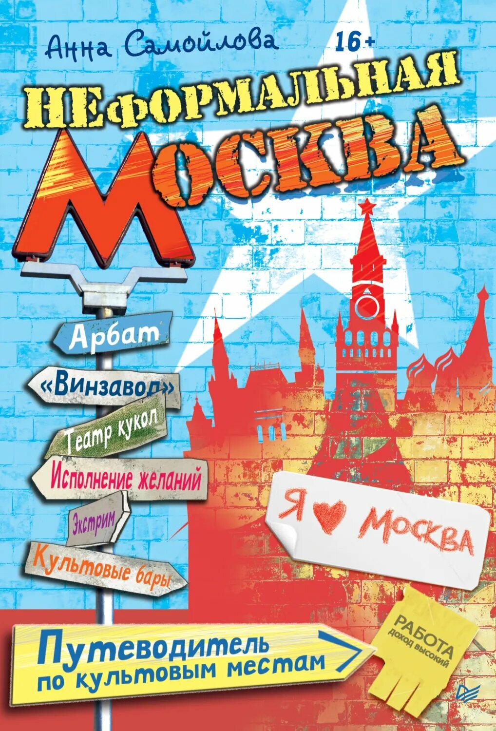 Неформальная Москва. Путеводитель по культовым местам [Цифровая книга]