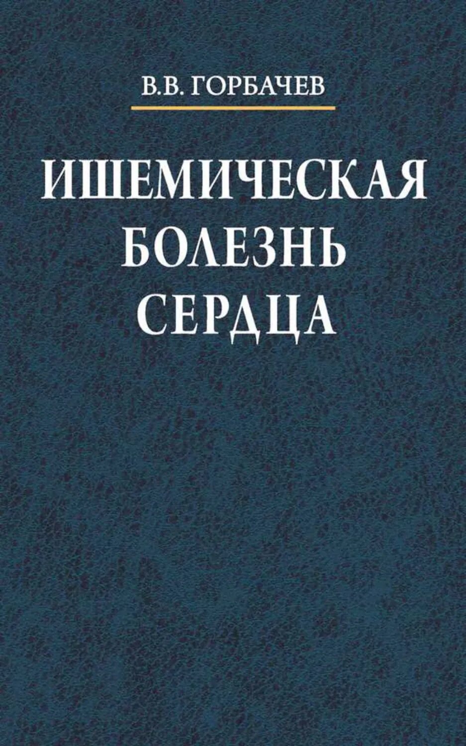 Ишемическая болезнь сердца [Цифровая книга]