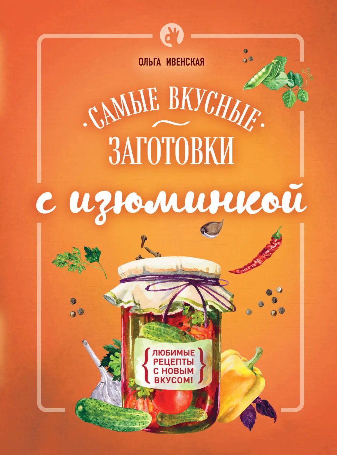 Самые вкусные заготовки с изюминкой [Цифровая книга]