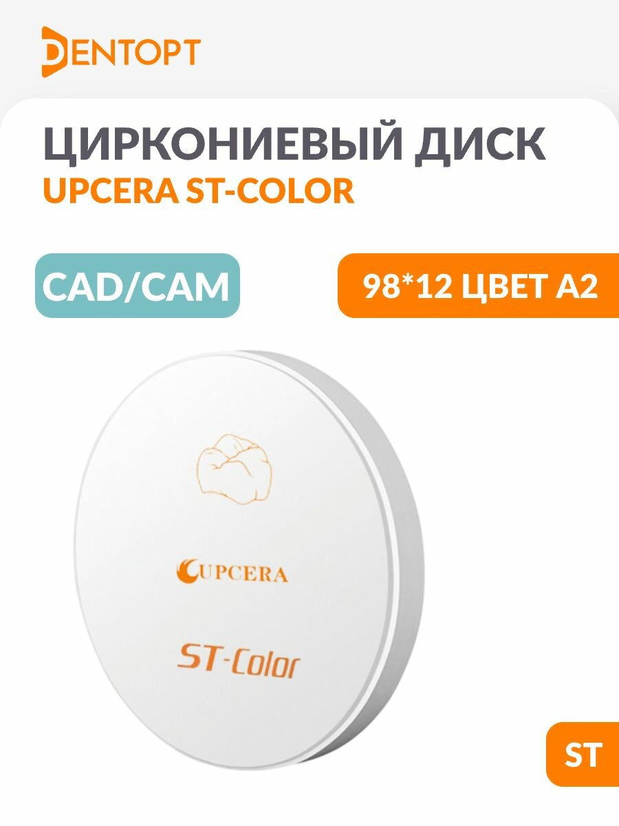 Циркониевый диск стоматологический CAD/CAM Upcera 98*12 ST A2