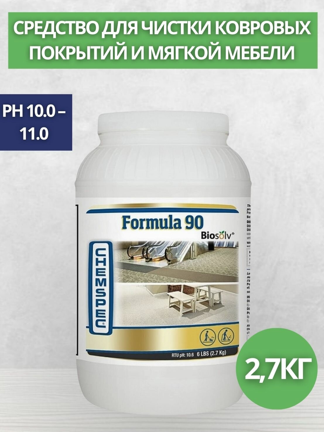 Средство Chemspec: Formula 90 (Powdered) 2,7кг для чистки ковровых покрытий и мягкой мебели (арт. C-UK9024)