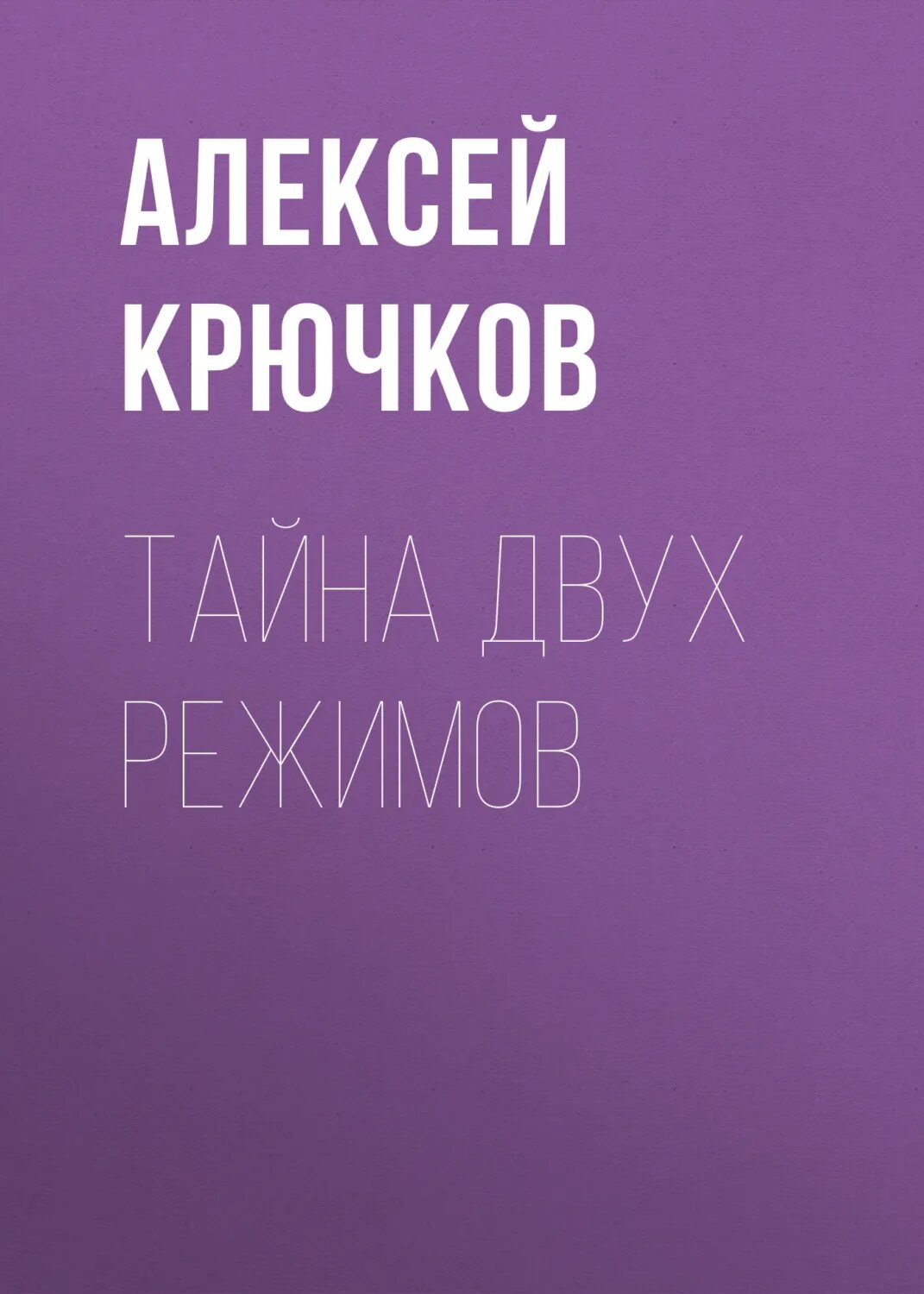 Тайна двух режимов [Цифровая книга]