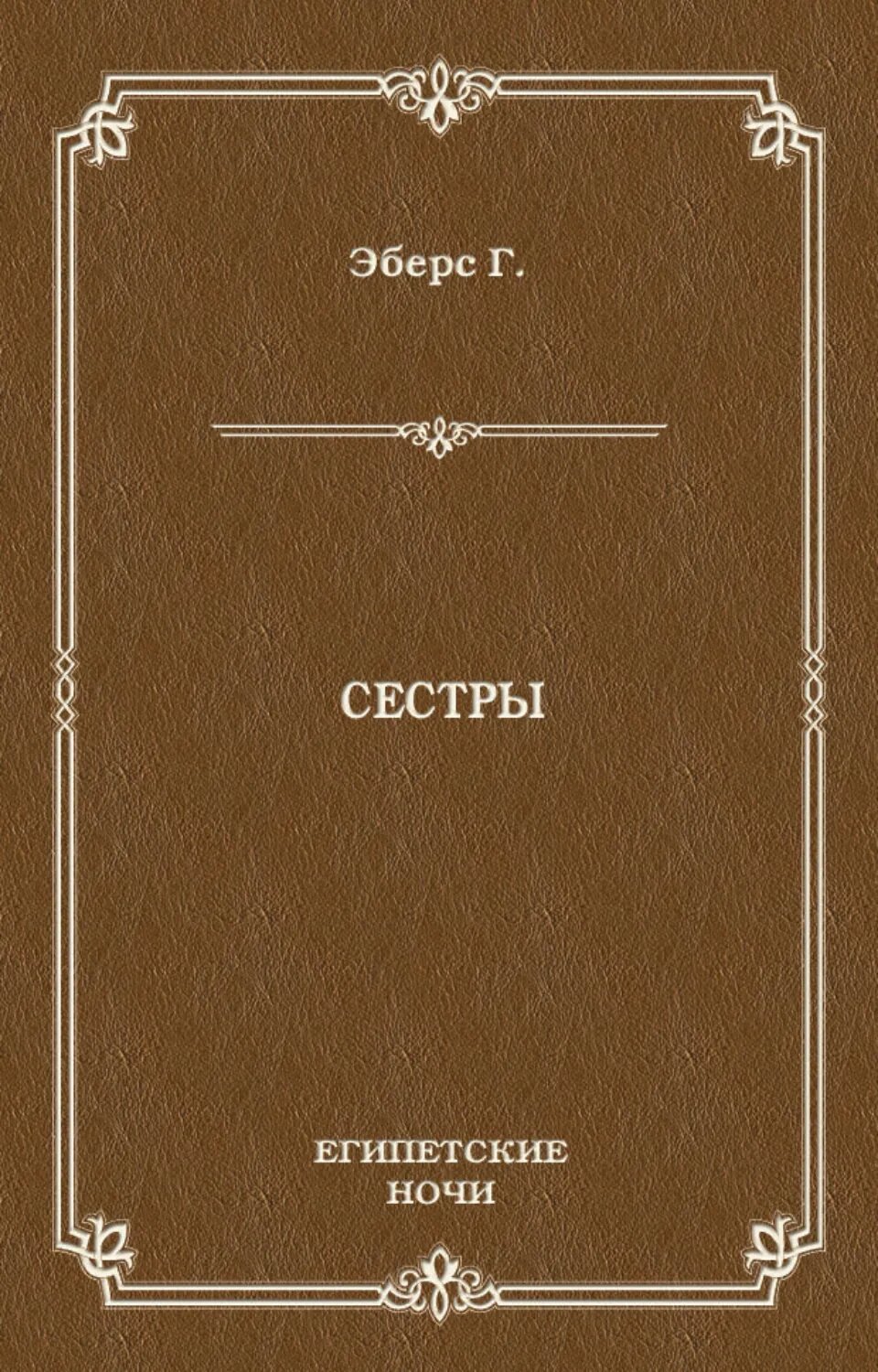 Сестры [Цифровая книга]