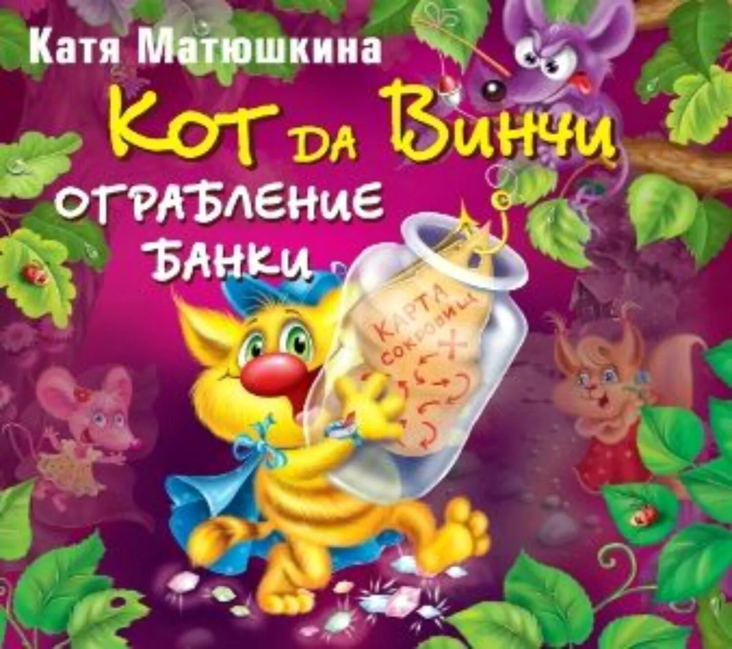 Кот да Винчи. Ограбление банки [Аудиокнига]