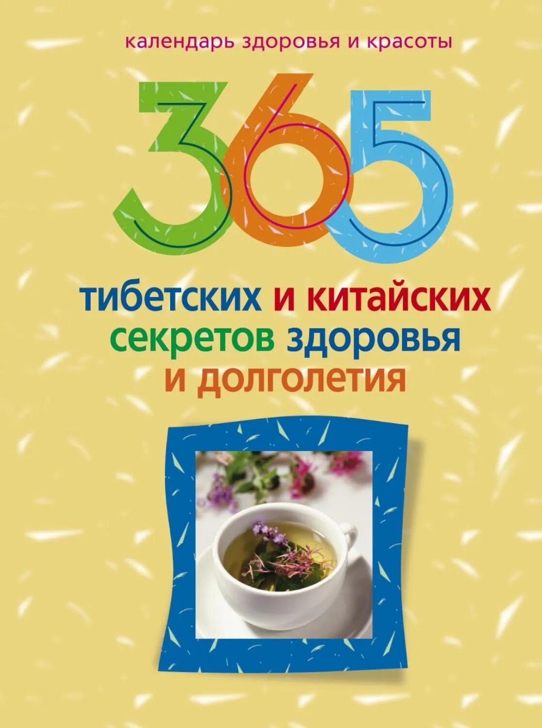 365 тибетских и китайских секретов здоровья и долголетия [Цифровая книга]