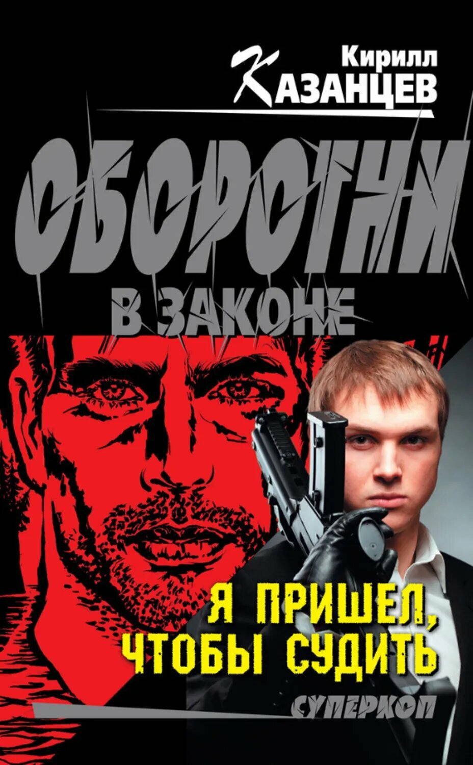 Я пришел, чтобы судить [Цифровая книга]