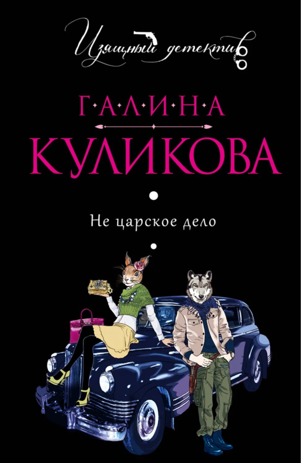 Не царское дело [Цифровая книга]