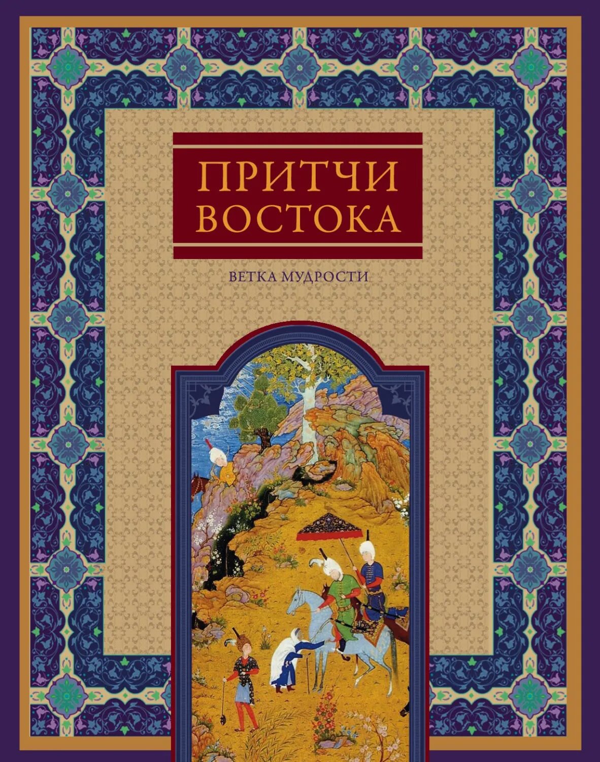 Притчи Востока. Ветка мудрости [Цифровая книга]