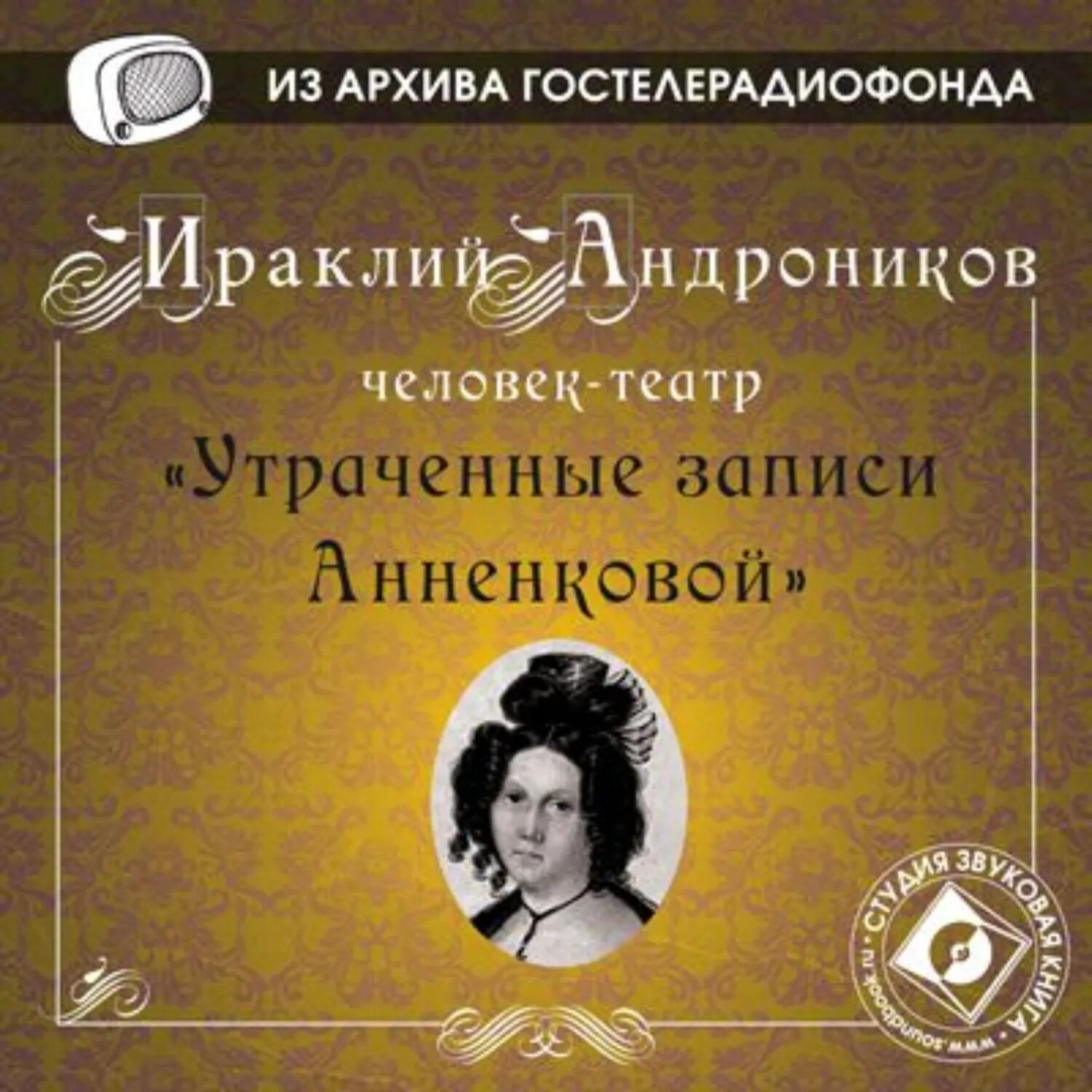 Утраченные записи Анненковой [Аудиокнига]