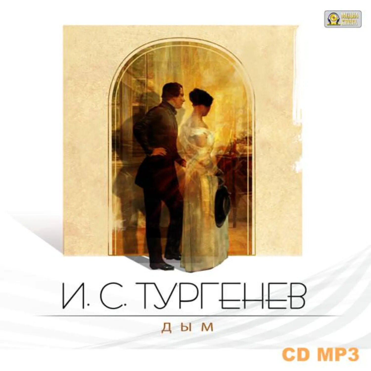 Дым [Аудиокнига]