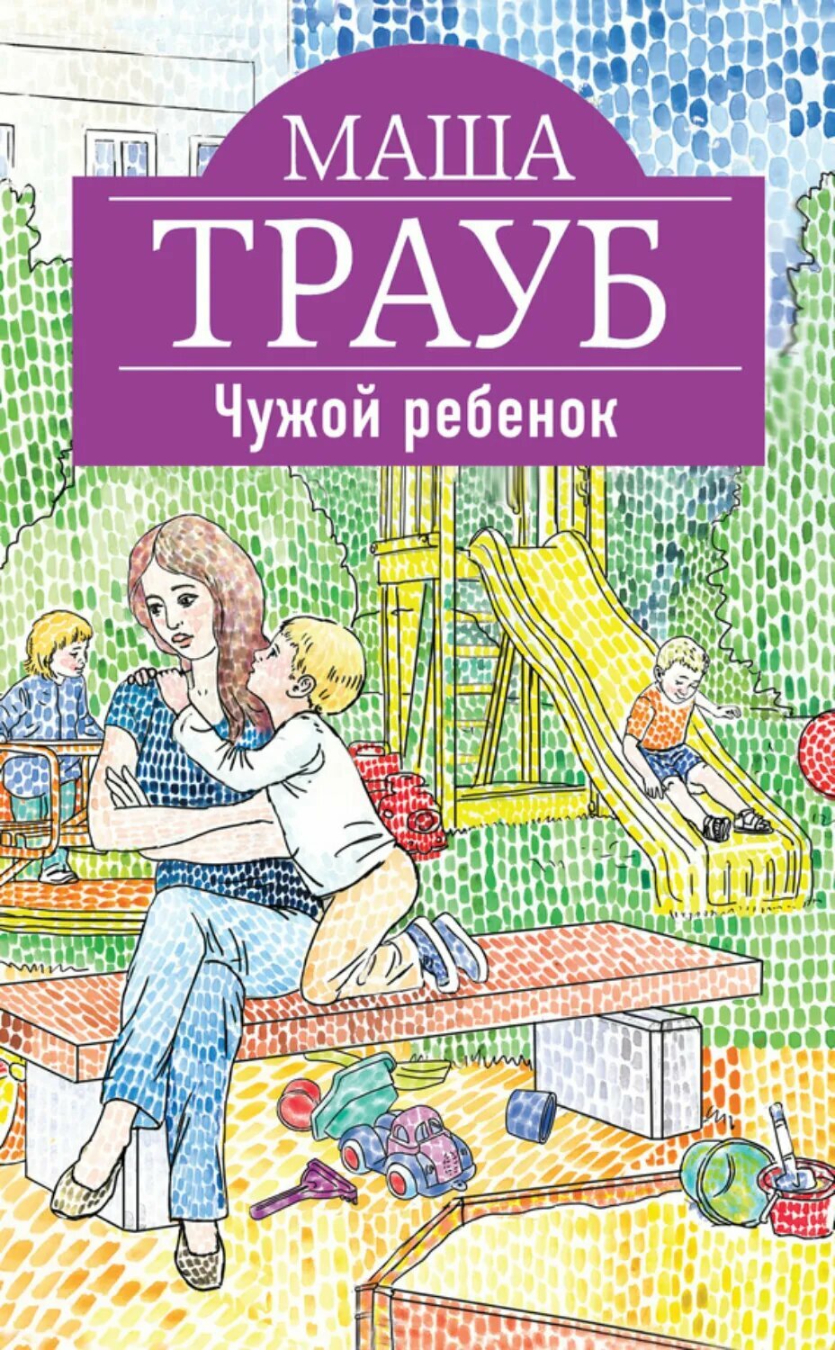 Чужой ребенок [Цифровая книга]