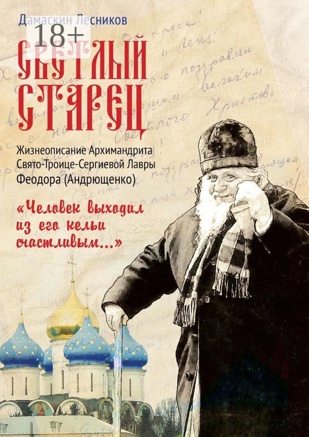 Светлый старец. «Человек выходил из его кельи счастливым…» [Цифровая книга]