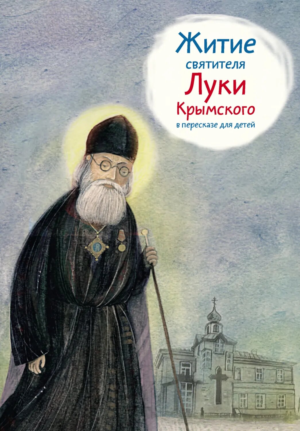 Житие святителя Луки Крымского в пересказе для детей [Цифровая книга]