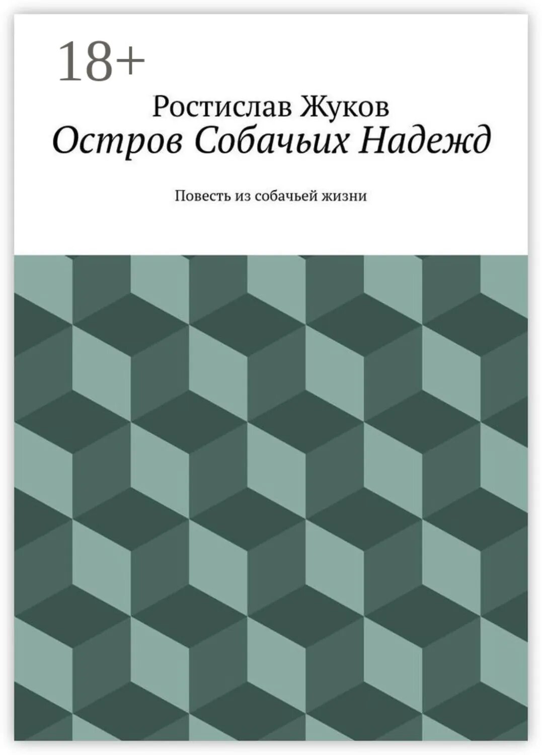 Остров Собачьих Надежд. Повесть из собачьей жизни [Цифровая книга]