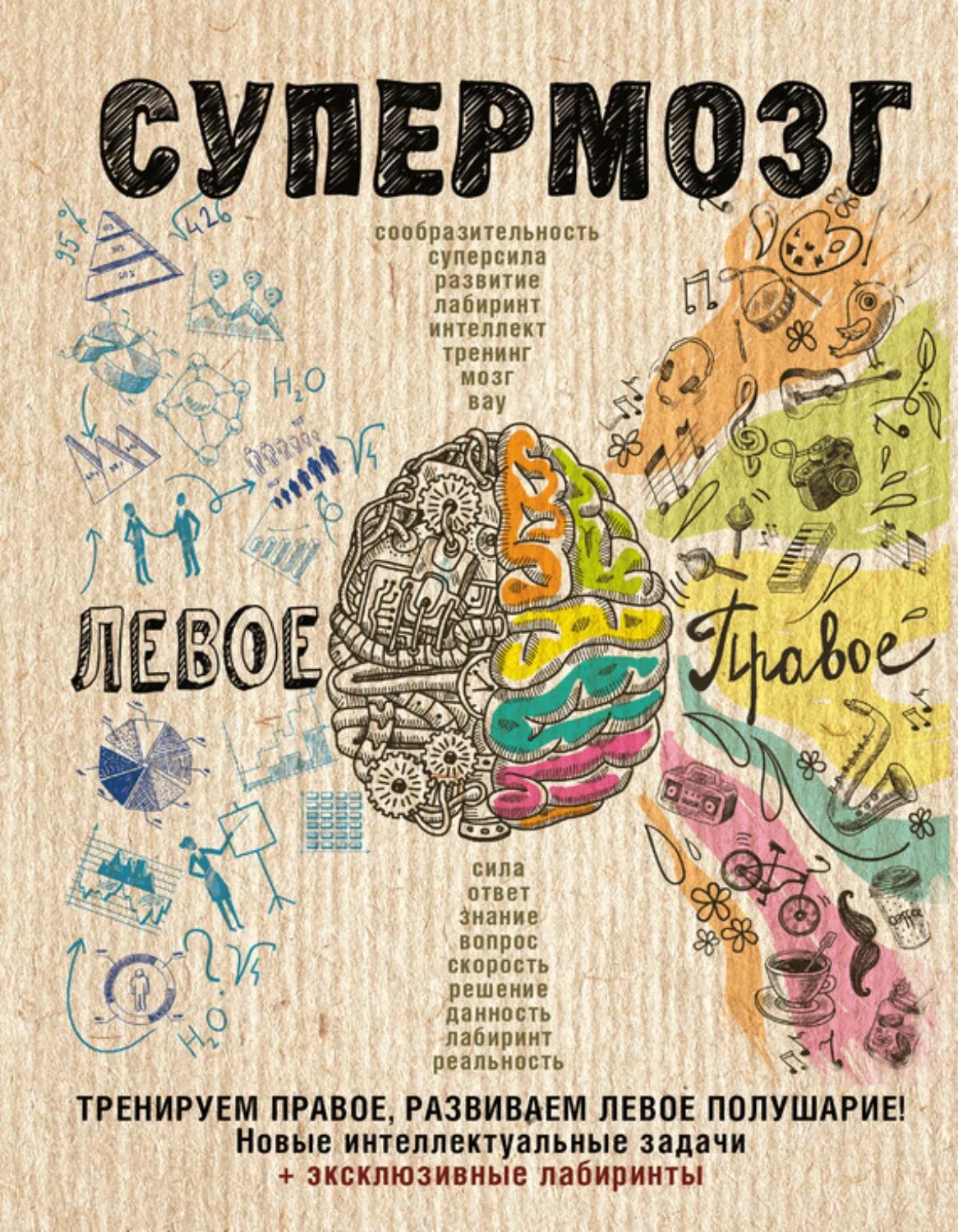 Супермозг: тренируем правое, развиваем левое полушарие! Новые интеллектуальные задачи [Цифровая книга]