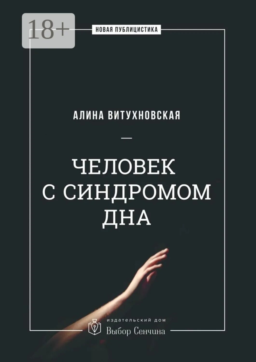 Человек с синдромом дна [Цифровая книга]