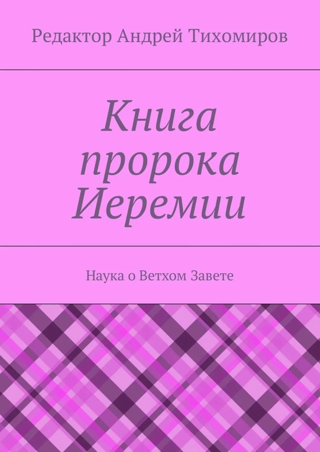 Книга пророка Иеремии. Наука о Ветхом Завете [Цифровая книга]