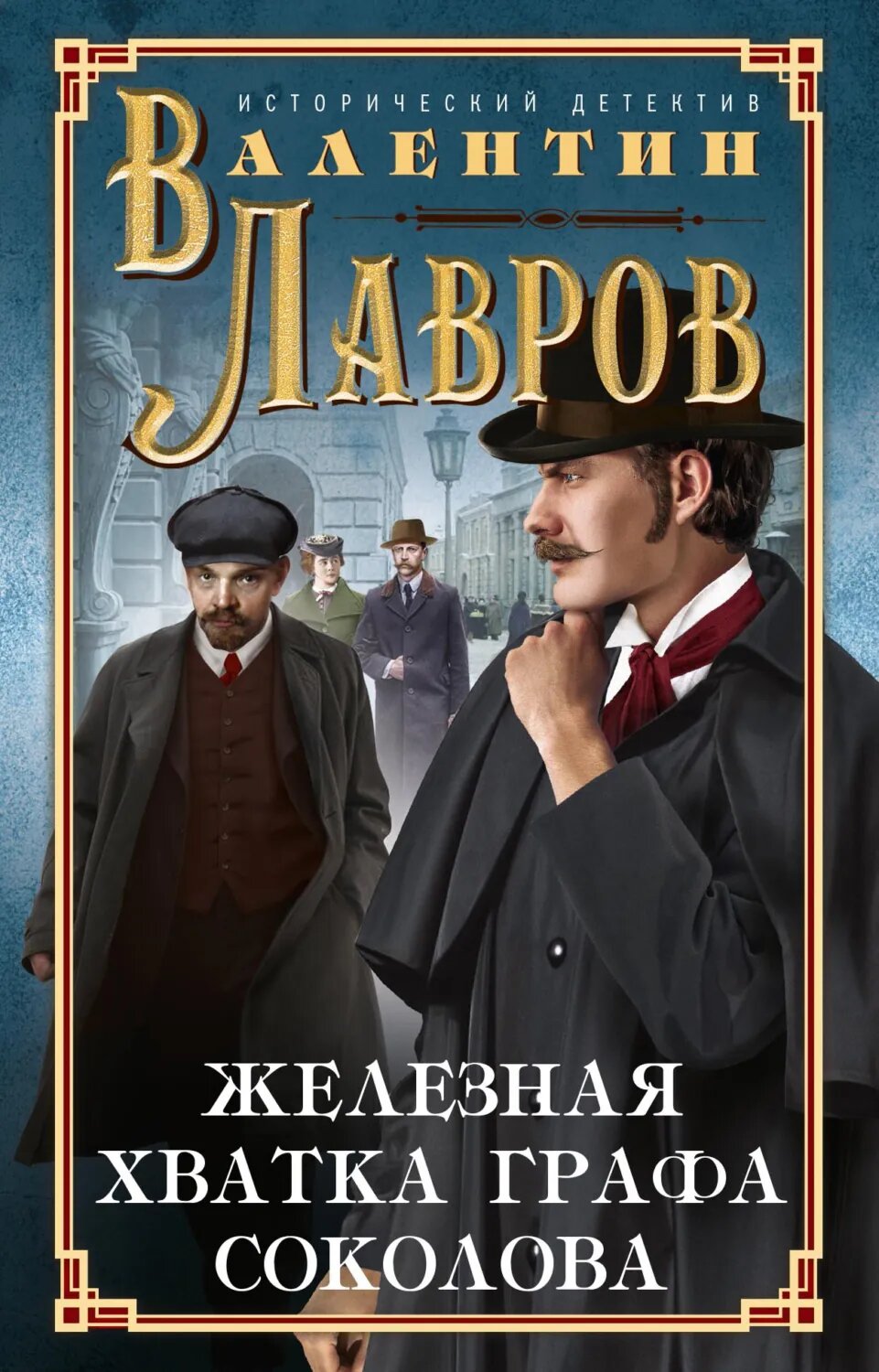 Железная хватка графа Соколова [Цифровая книга]