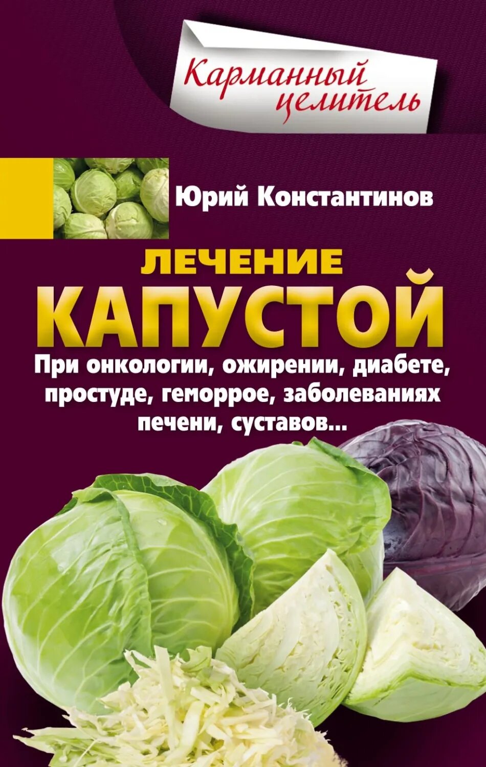 Лечение капустой при онкологии, ожирении, диабете, простуде, геморрое, заболеваниях печени, суставов… [Цифровая книга]