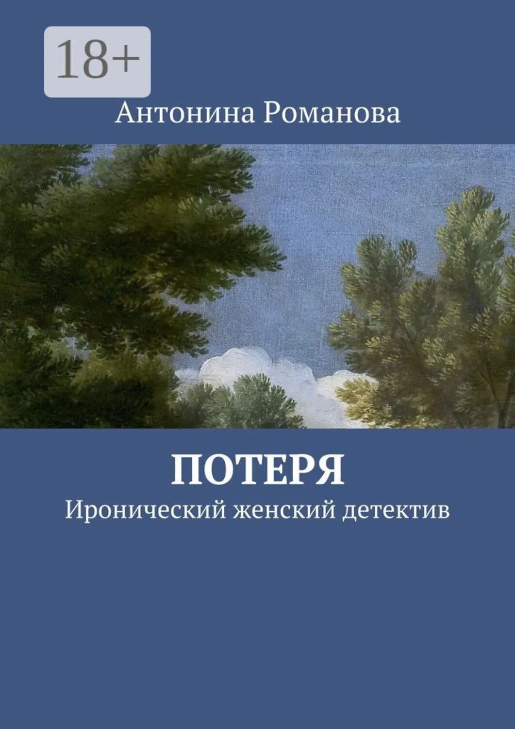 Потеря. Иронический женский детектив [Цифровая книга]