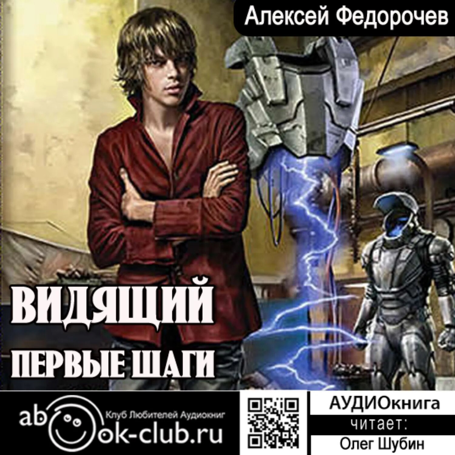 Видящий. Первые шаги [Аудиокнига]